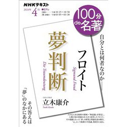 ヨドバシ.com - NHK 100分 de 名著 フロイト「夢判断」 2024年4月（NHK出版） [電子書籍] 通販【全品無料配達】