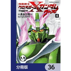 ヨドバシ.com - 機動戦士クロスボーン・ガンダム ゴースト【分冊版】 36（KADOKAWA） [電子書籍] 通販【全品無料配達】