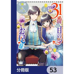 ヨドバシ.com - 31番目のお妃様【分冊版】 53（KADOKAWA） [電子書籍] 通販【全品無料配達】