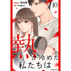 ヨドバシ.com - 熱が冷めた私たちは10（KADOKAWA） [電子書籍] 通販【全品無料配達】