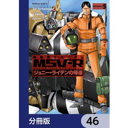 ヨドバシ.com - 機動戦士ガンダム MSV-R ジョニー・ライデンの帰還【分冊版】 46（KADOKAWA） [電子書籍] 通販【全品無料配達】