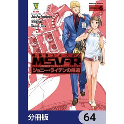 ヨドバシ.com - 機動戦士ガンダム MSV-R ジョニー・ライデンの帰還【分冊版】 64（KADOKAWA） [電子書籍] 通販【全品無料配達】