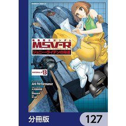 ヨドバシ.com - 機動戦士ガンダム MSV-R ジョニー・ライデンの帰還【分冊版】 127（KADOKAWA） [電子書籍] 通販【全品無料配達】