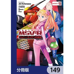 ヨドバシ.com - 機動戦士ガンダム MSV-R ジョニー・ライデンの帰還【分冊版】 149（KADOKAWA） [電子書籍] 通販【全品無料配達】