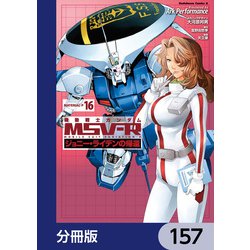 ヨドバシ.com - 機動戦士ガンダム MSV-R ジョニー・ライデンの帰還【分冊版】 157（KADOKAWA） [電子書籍] 通販【全品無料配達】
