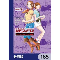 ヨドバシ.com - 機動戦士ガンダム MSV-R ジョニー・ライデンの帰還【分冊版】 185（KADOKAWA） [電子書籍] 通販【全品無料配達】