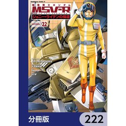 ヨドバシ.com - 機動戦士ガンダム MSV-R ジョニー・ライデンの帰還【分冊版】 222（KADOKAWA） [電子書籍] 通販【全品無料配達】