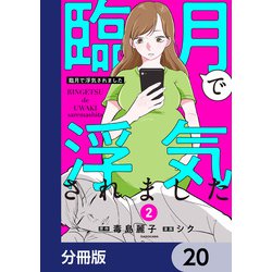 ヨドバシ.com - 臨月で浮気されました【分冊版】 20（KADOKAWA） [電子書籍] 通販【全品無料配達】