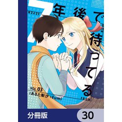 ヨドバシ.com - 7年後で待ってる【分冊版】 30（KADOKAWA） [電子書籍] 通販【全品無料配達】