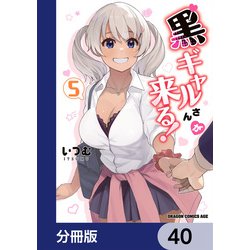 ヨドバシ.com - 黒ギャルさんが来る！【分冊版】 40（KADOKAWA） [電子書籍] 通販【全品無料配達】
