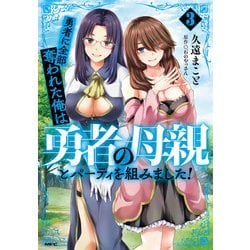 ヨドバシ.com - 勇者に全部奪われた俺は勇者の母親とパーティを組みました！ 3（KADOKAWA） [電子書籍] 通販【全品無料配達】