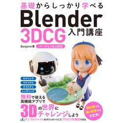 ヨドバシ.com - 基礎からしっかり学べる Blender 3DCG 入門講座 バージョン4.x対応（ソーテック社） [電子書籍] 通販【全品無料配達】