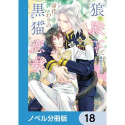 ヨドバシ.com - 狼殿下と身代わりの黒猫恋妻【ノベル分冊版】 18（KADOKAWA） [電子書籍] 通販【全品無料配達】