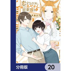 ヨドバシ.com - 恋する2DK、あやかし前妻憑き。【分冊版】 20（KADOKAWA） [電子書籍] 通販【全品無料配達】