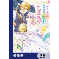 ヨドバシ.com - 「魅了」の乙女と堅物筆頭魔術師の初恋記録【分冊版】 35（KADOKAWA） [電子書籍] 通販【全品無料配達】