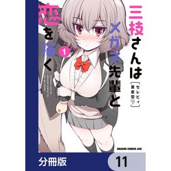 ヨドバシ.com - 三枝さんはメガネ先輩と恋を描く【分冊版】 11（KADOKAWA） [電子書籍] 通販【全品無料配達】