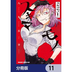 ヨドバシ.com - スキマモノ【分冊版】 11（KADOKAWA） [電子書籍] 通販【全品無料配達】
