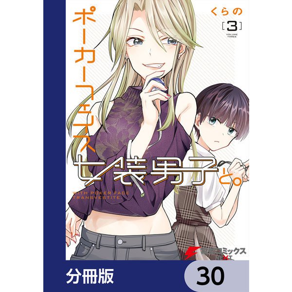 ヨドバシ.com - ポーカーフェイス女装男子と。【分冊版】 30（KADOKAWA） [電子書籍] 通販【全品無料配達】