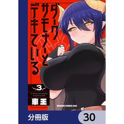 ヨドバシ.com - ダークサモナーとデキている【分冊版】 30（KADOKAWA） [電子書籍] 通販【全品無料配達】