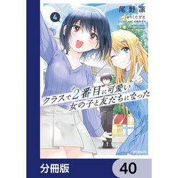 ヨドバシ.com - クラスで2番目に可愛い女の子と友だちになった【分冊版】 40（KADOKAWA） [電子書籍] 通販【全品無料配達】