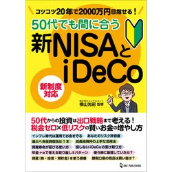 ヨドバシ.com - 50代でも間に合う新NISAとiDeCo（ワン・パブリッシング） [電子書籍] 通販【全品無料配達】