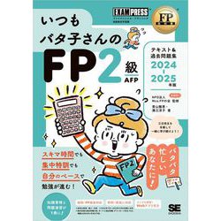 ヨドバシ.com - FP教科書 いつもバタ子さんのFP2級・AFP テキスト＆過去問題集 2024-2025年版 （翔泳社） [電子書籍] 通販【全品無料配達】