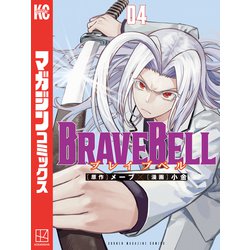 ヨドバシ.com - BRAVE BELL（4）（講談社） [電子書籍] 通販【全品無料配達】