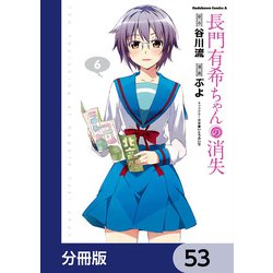 ヨドバシ.com - 長門有希ちゃんの消失【分冊版】 53（KADOKAWA） [電子書籍] 通販【全品無料配達】