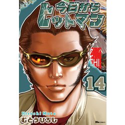 ヨドバシ.com - 今日からヒットマン 14（KADOKAWA） [電子書籍] 通販【全品無料配達】