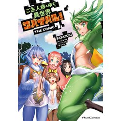 ヨドバシ.com - ご主人様とゆく異世界サバイバル！ THE COMIC 7（マイクロマガジン社） [電子書籍] 通販【全品無料配達】