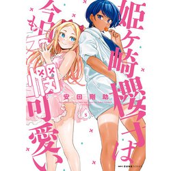 ヨドバシ.com - 姫ヶ崎櫻子は今日も不憫可愛い 5（KADOKAWA） [電子書籍] 通販【全品無料配達】