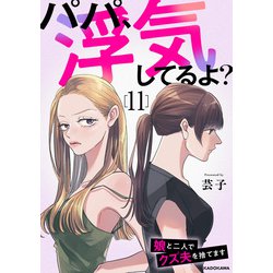 ヨドバシ.com - パパ、浮気してるよ？娘と二人でクズ夫を捨てます11（KADOKAWA） [電子書籍] 通販【全品無料配達】
