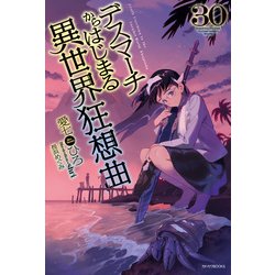ヨドバシ.com - デスマーチからはじまる異世界狂想曲 30（KADOKAWA） [電子書籍] 通販【全品無料配達】