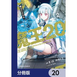 ヨドバシ.com - 魔王2099【分冊版】 20（KADOKAWA） [電子書籍] 通販【全品無料配達】