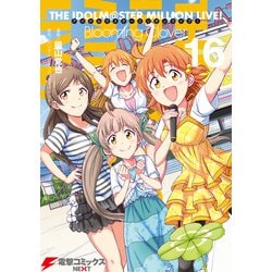 ヨドバシ.com - アイドルマスター ミリオンライブ！ Blooming Clover 16（KADOKAWA） [電子書籍] 通販【全品無料配達】