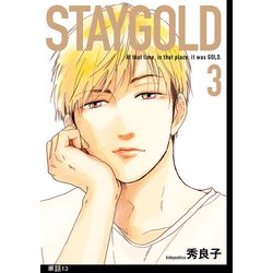 ヨドバシ.com - STAYGOLD【単話】（13）（祥伝社） [電子書籍] 通販【全品無料配達】