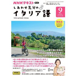 ヨドバシ.com - NHKテレビ しあわせ気分のイタリア語 2024年9月号（NHK出版） [電子書籍] 通販【全品無料配達】