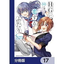 ヨドバシ.com - HGに恋するふたり【分冊版】 17（KADOKAWA） [電子書籍] 通販【全品無料配達】