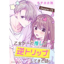 ヨドバシ.com - 【単話】乙女ゲーの推しが逆トリップしてきた話。 Chapter.11（KADOKAWA） [電子書籍] 通販【全品無料配達】