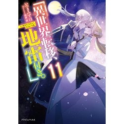 ヨドバシ.com - 異世界転移、地雷付き。11（KADOKAWA） [電子書籍] 通販【全品無料配達】
