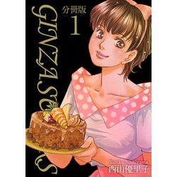 ヨドバシ.com - GINZA SUGARS 分冊版（1）（ビーグリー） [電子書籍] 通販【全品無料配達】