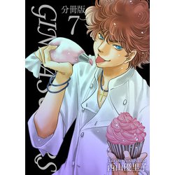 ヨドバシ.com - GINZA SUGARS 分冊版（7）（ビーグリー） [電子書籍] 通販【全品無料配達】