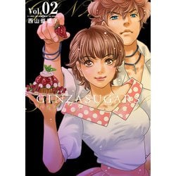 ヨドバシ.com - GINZA SUGARS（2）（ビーグリー） [電子書籍] 通販【全品無料配達】