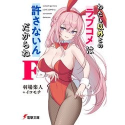 ヨドバシ.com - わたし以外とのラブコメは許さないんだからね F（KADOKAWA） [電子書籍] 通販【全品無料配達】