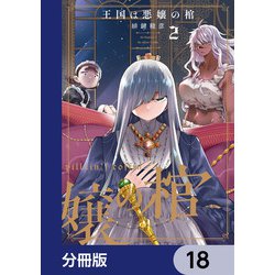 ヨドバシ.com - 王国は悪嬢の棺【分冊版】 18（KADOKAWA） [電子書籍] 通販【全品無料配達】