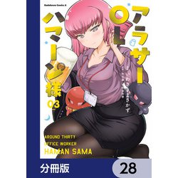 ヨドバシ.com - アラサーOLハマーン様【分冊版】 28（KADOKAWA） [電子書籍] 通販【全品無料配達】