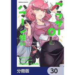 ヨドバシ.com - アラサーOLハマーン様【分冊版】 30（KADOKAWA） [電子書籍] 通販【全品無料配達】