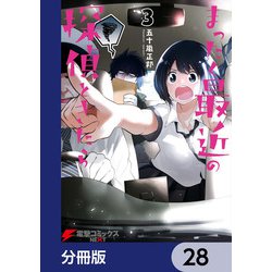 ヨドバシ.com - まったく最近の探偵ときたら【分冊版】 28（KADOKAWA） [電子書籍] 通販【全品無料配達】