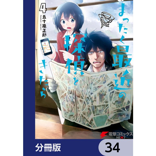 ヨドバシ.com - まったく最近の探偵ときたら【分冊版】 34（KADOKAWA） [電子書籍] 通販【全品無料配達】