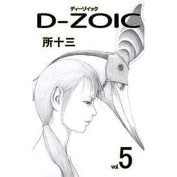 ヨドバシ.com - D-ZOIC（5）（ビーグリー） [電子書籍] 通販【全品無料配達】